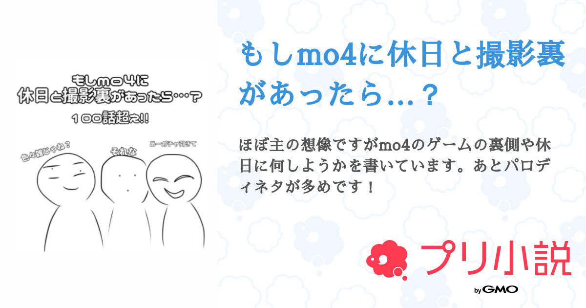 第33話：パロディDA（もしmo4に休日と撮影裏があったら...？）｜無料スマホ夢小説ならプリ小説 byGMO